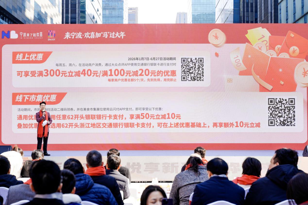 2026新春美食旅游消费季启动 交通银行浙江省推出满减优惠活动为新春消费注入活力