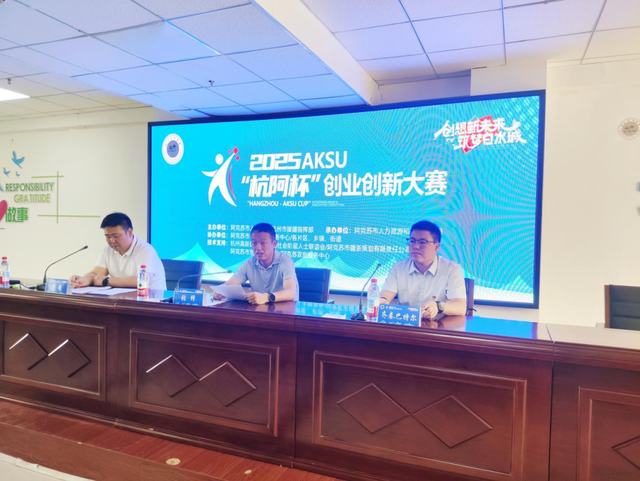 阿克苏市2025年“杭阿杯”创业创新大赛正式启动_浙江援疆网