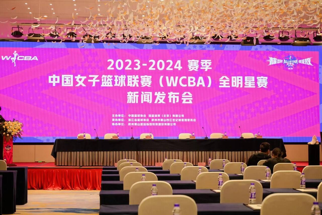 耀出锋芒 倾城绽放 2023-2024赛季WCBA全明星赛商务正式启动！_浙江在线